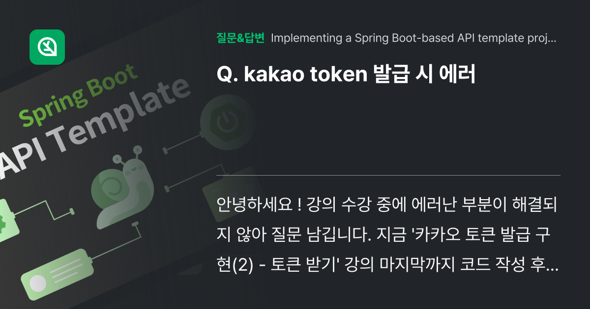 kakao token 발급 시 에러 - 인프런 | 커뮤니티 질문&답변