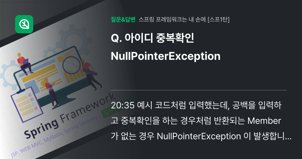 아이디 중복확인 Nullpointerexception 인프런 커뮤니티 질문and답변
