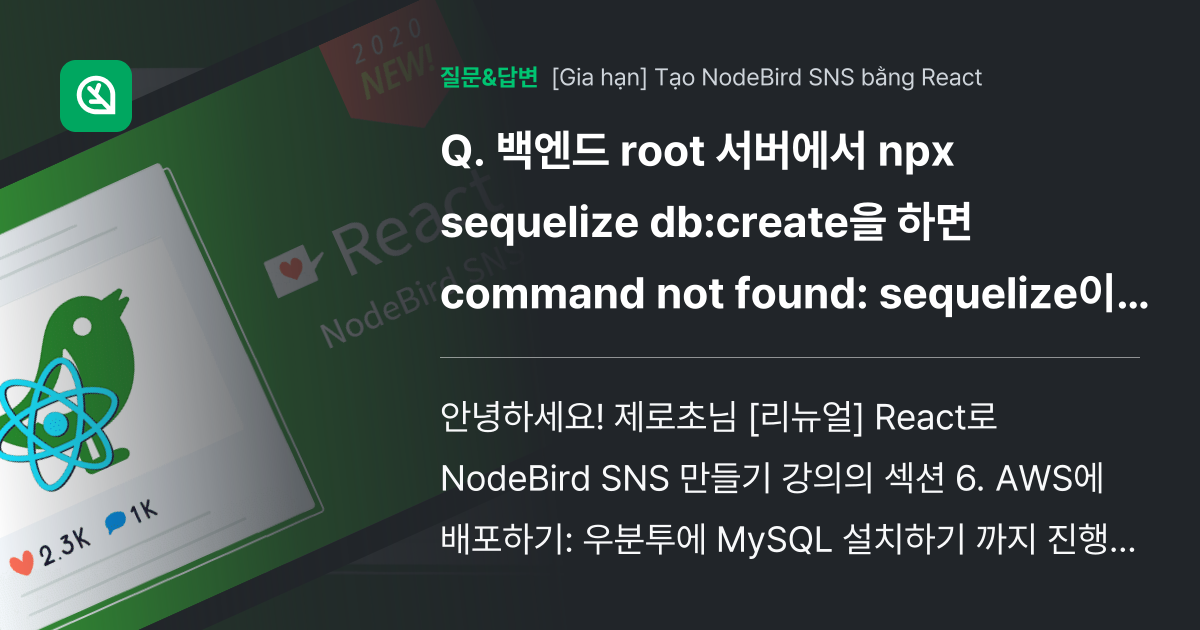 백엔드 Root 서버에서 Npx Sequelize Dbcreat 인프런 커뮤니티 질문and답변 