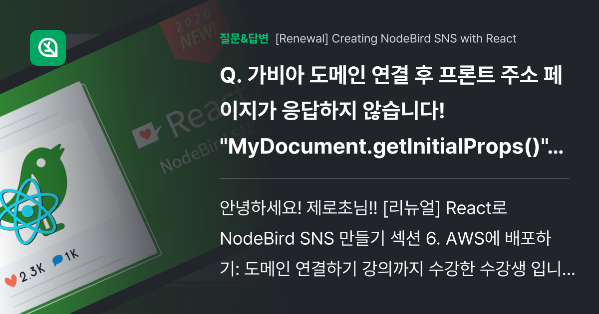 가비아 도메인 연결 후 프론트 주소 페이지가 응답하지 않습니다! ... - 인프런 | 커뮤니티 질문&답변