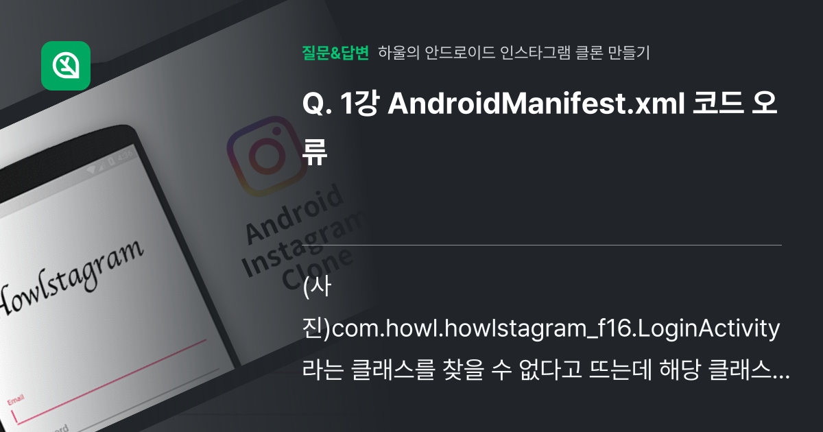 1강 AndroidManifest.xml 코드 오류 - 인프런 | 커뮤니티 질문&답변