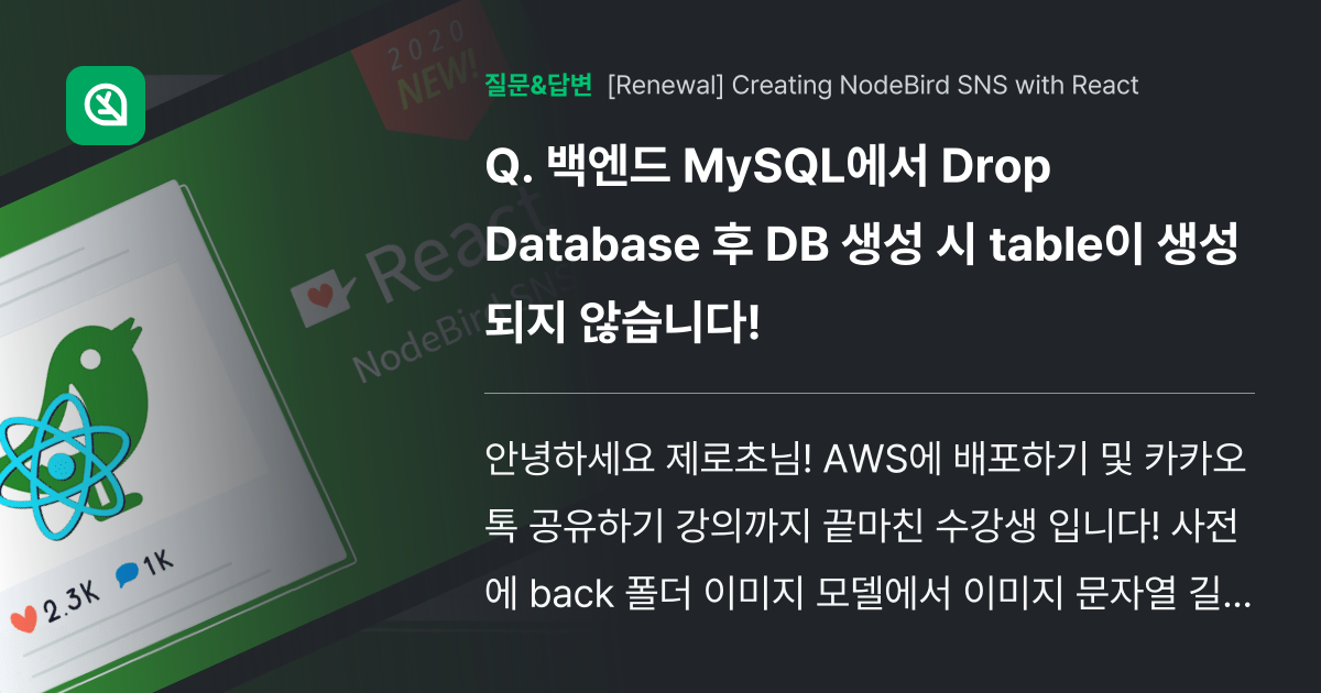 백엔드 Mysql에서 Drop Database 후 Db 생성 시 인프런 커뮤니티 질문and답변 
