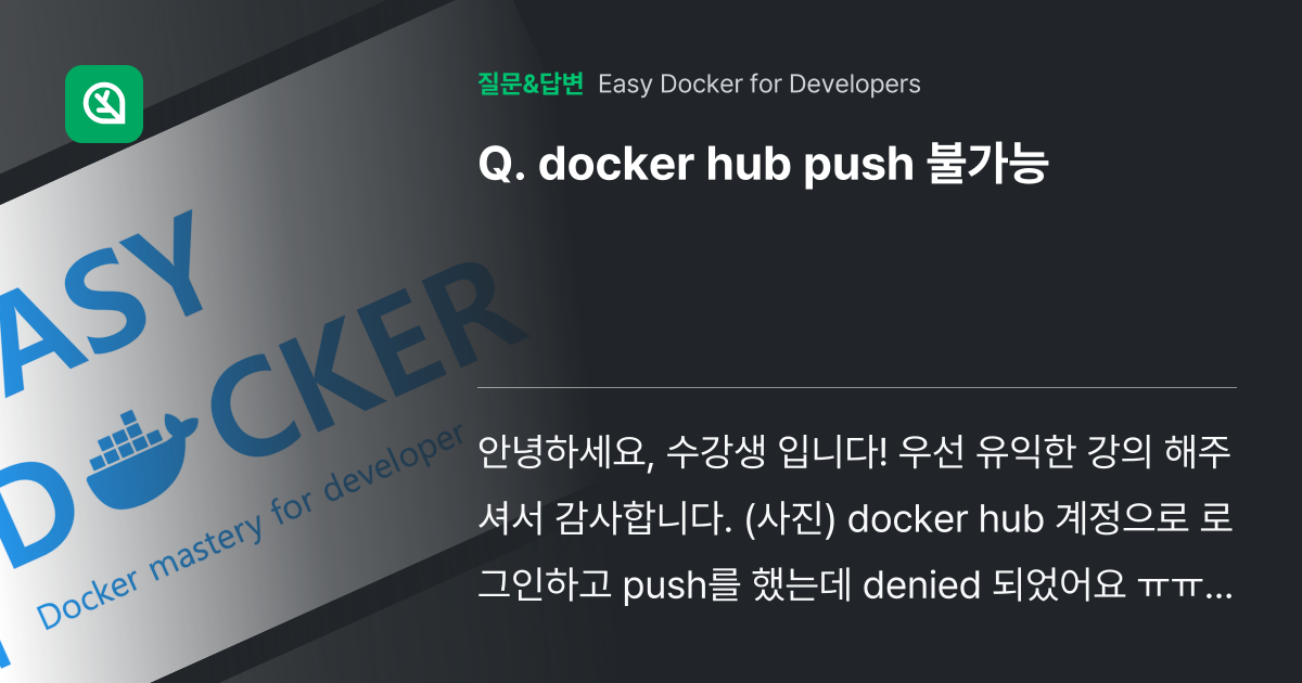 Docker Hub Push 불가능 인프런 커뮤니티 질문and답변 