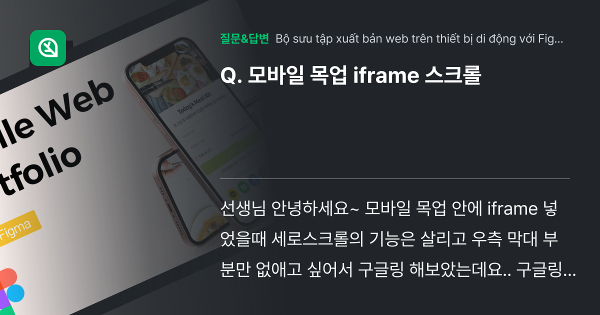 모바일 목업 iframe 스크롤 - 인프런 | 커뮤니티 질문&답변