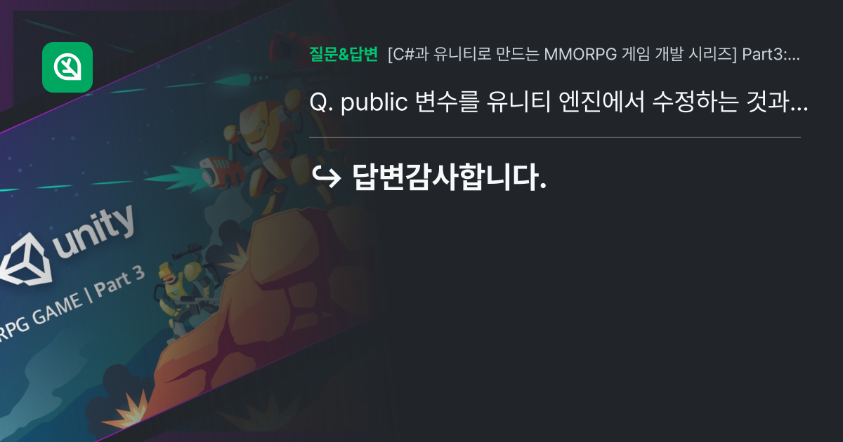 Public 변수를 유니티 엔진에서 수정하는 것과 관련된 문의입니 인프런 커뮤니티 질문and답변