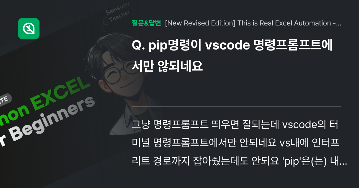 Pip명령이 Vscode 명령프롬프트에서만 않되네요 인프런 커뮤니티 질문and답변 5322