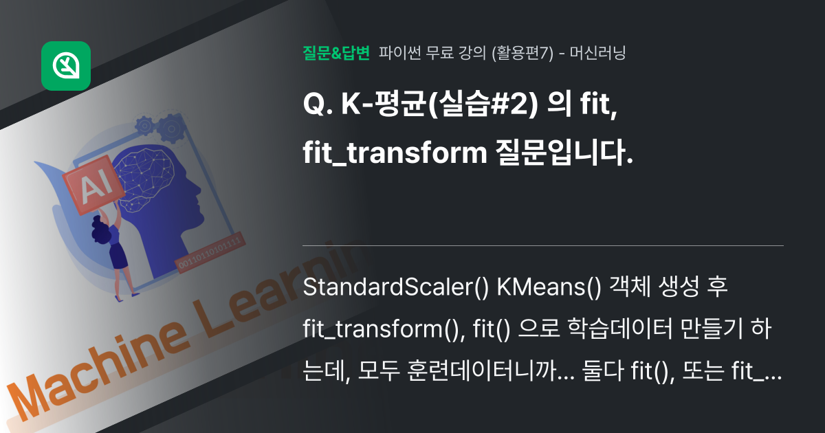 K-평균(실습#2) 의 fit, fit_transform 질문입니... - 인프런 | 커뮤니티 질문&답변