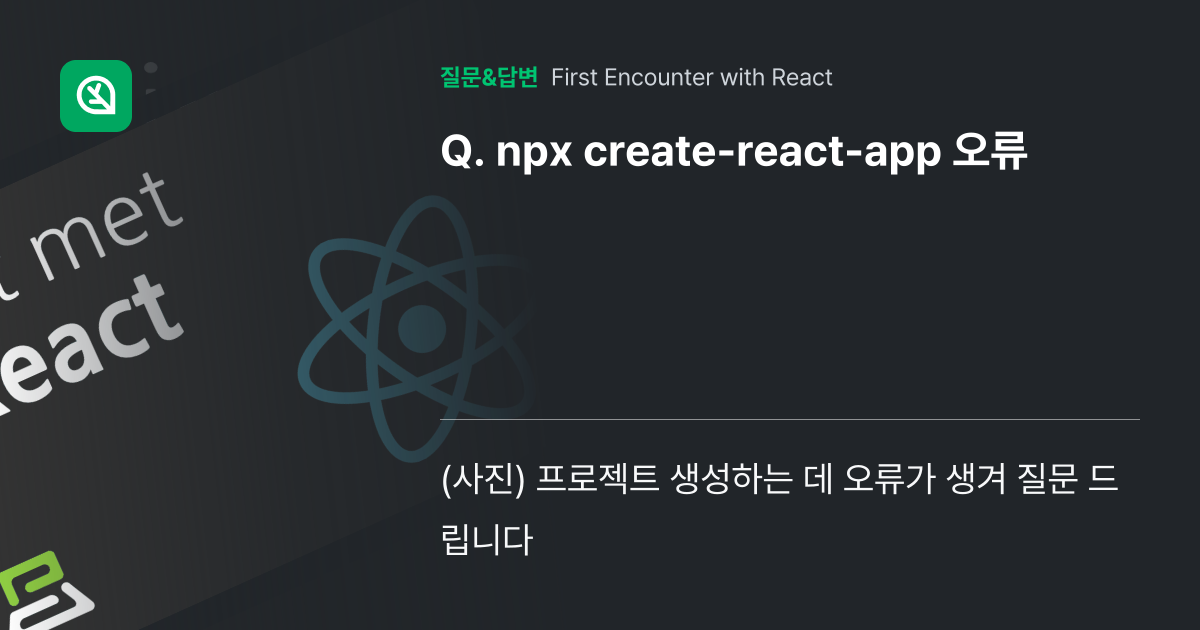 npx create-react-app 오류 - 인프런 | 커뮤니티 질문&답변