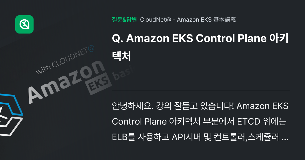 Amazon EKS Control Plane 아키텍처 - 인프런 | 커뮤니티 질문&답변