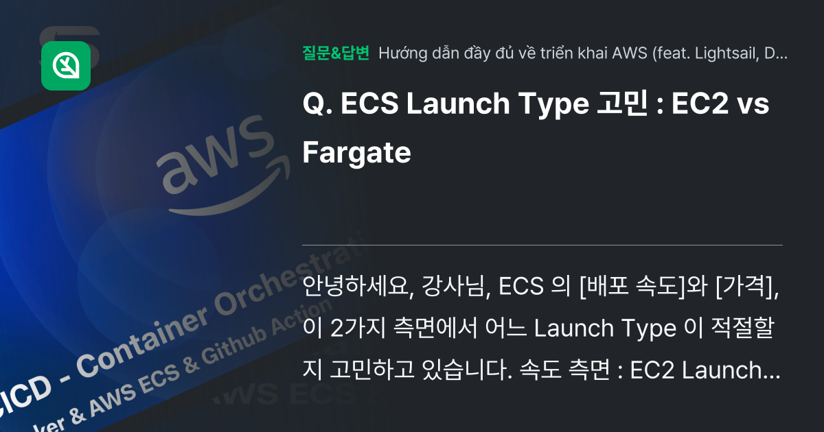 ECS Launch Type 고민 : EC2 vs Fargate - 인프런 | 커뮤니티 질문&답변