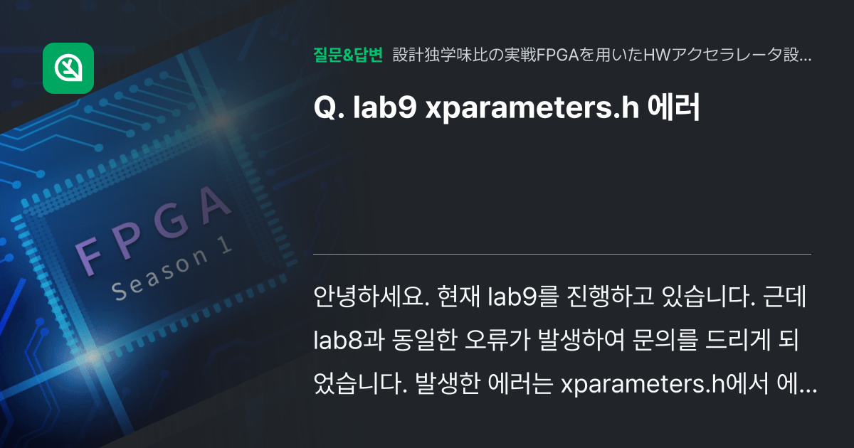 lab9 xparameters.h 에러 - 인프런 | 커뮤니티 질문&답변