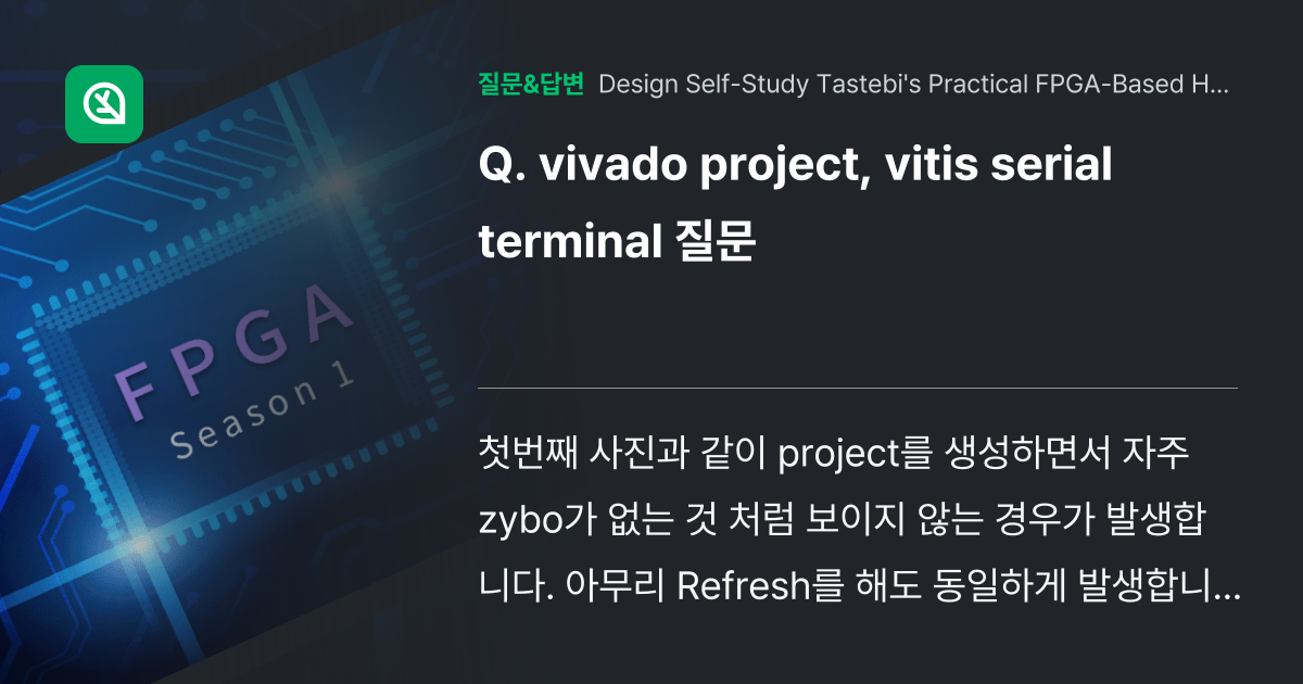 vivado project, vitis serial terminal 질문 - 인프런