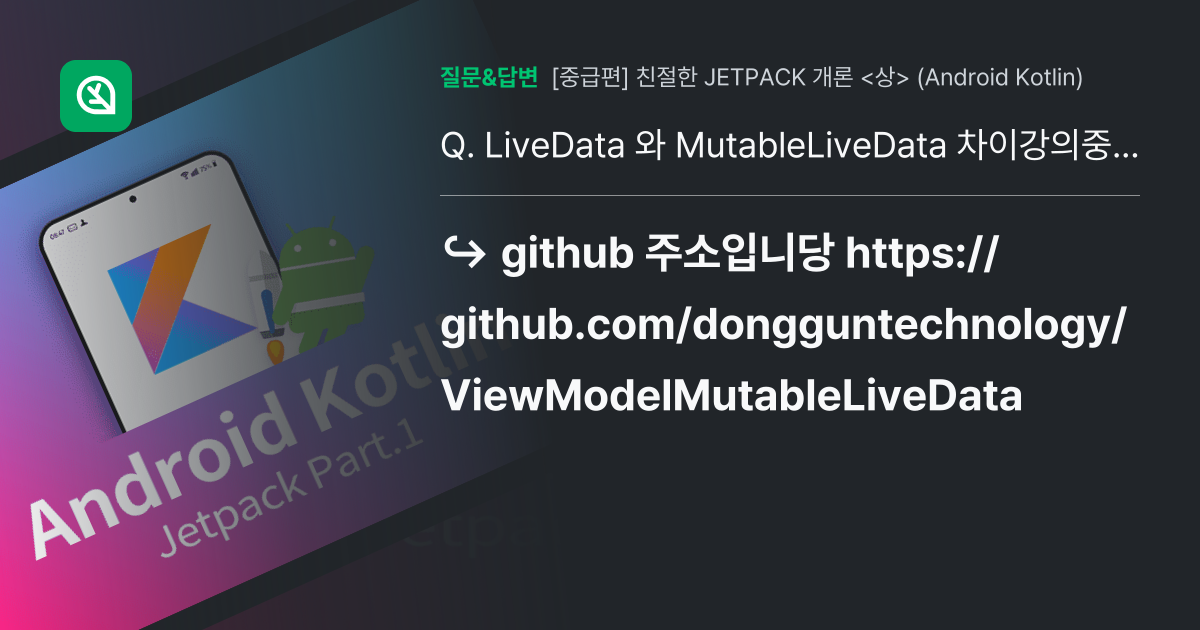 LiveData 와 MutableLiveData 차이강의중에서 - 인프런
