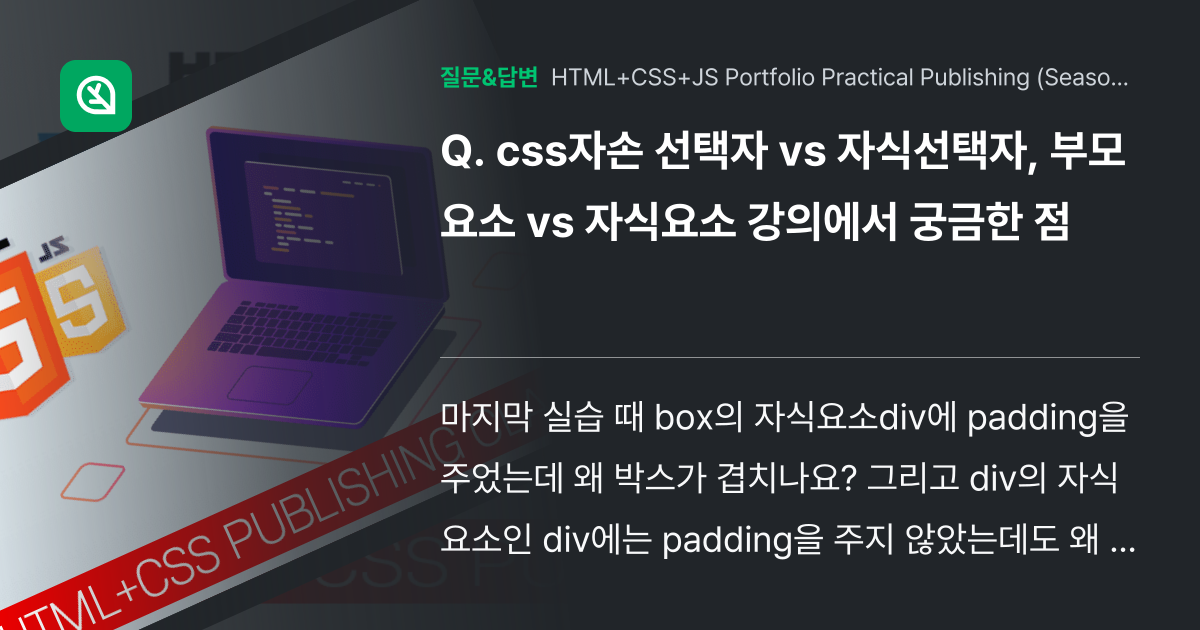 Css자손 선택자 Vs 자식선택자 부모요소 Vs 자식요소 강의에 인프런 커뮤니티 질문and답변