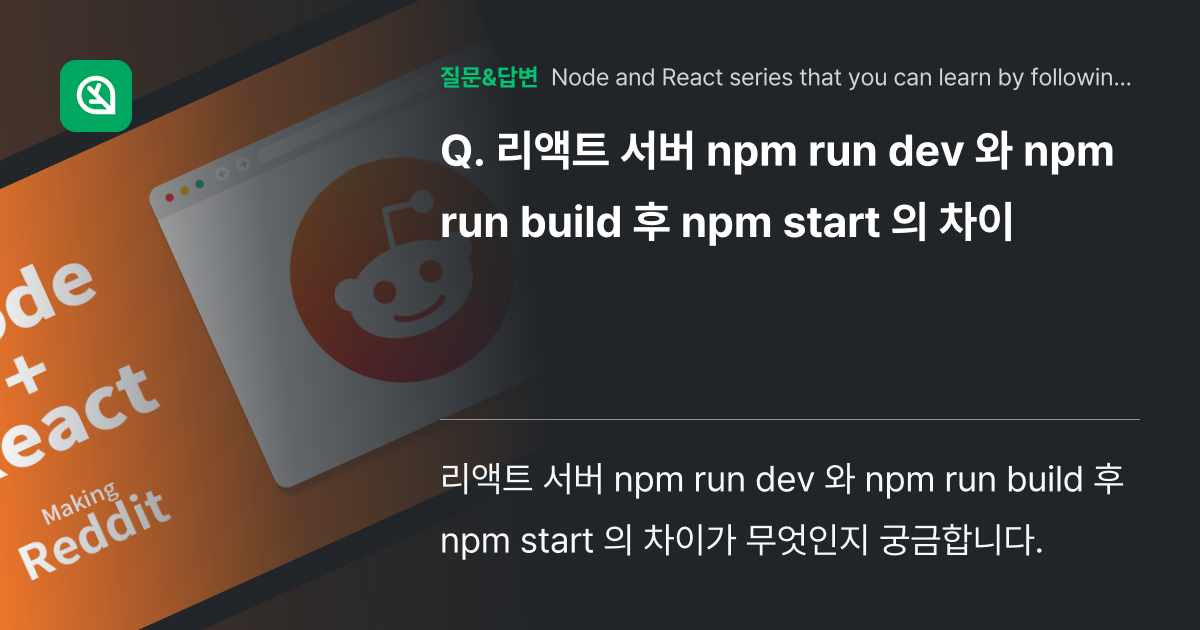 리액트 서버 npm run dev 와 npm run build 후... - 인프런 | 커뮤니티 질문&답변
