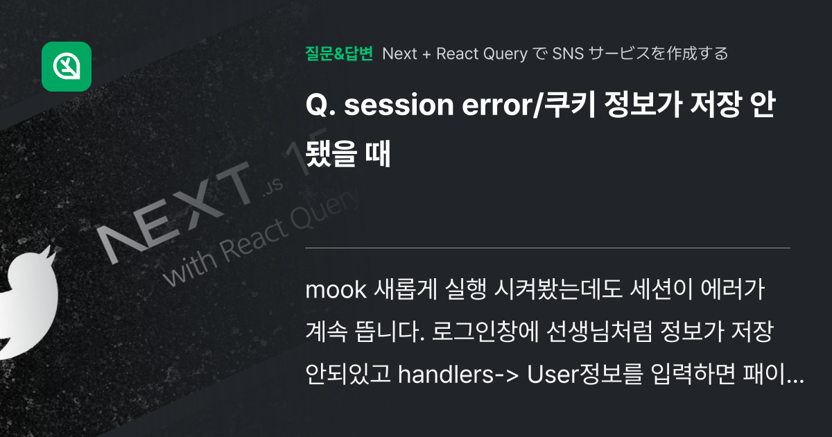 Session Error쿠키 정보가 저장 안됐을 때 인프런 커뮤니티 질문and답변 0523