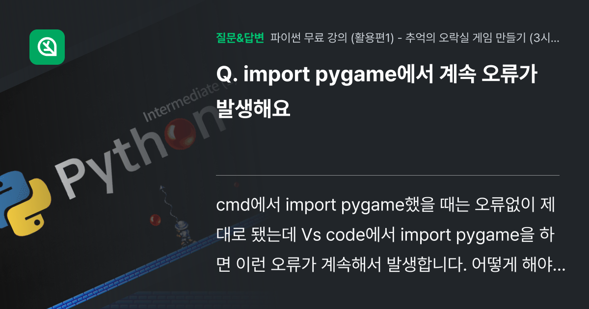 import pygame에서 계속 오류가 발생해요 - 인프런 | 커뮤니티 질문&답변