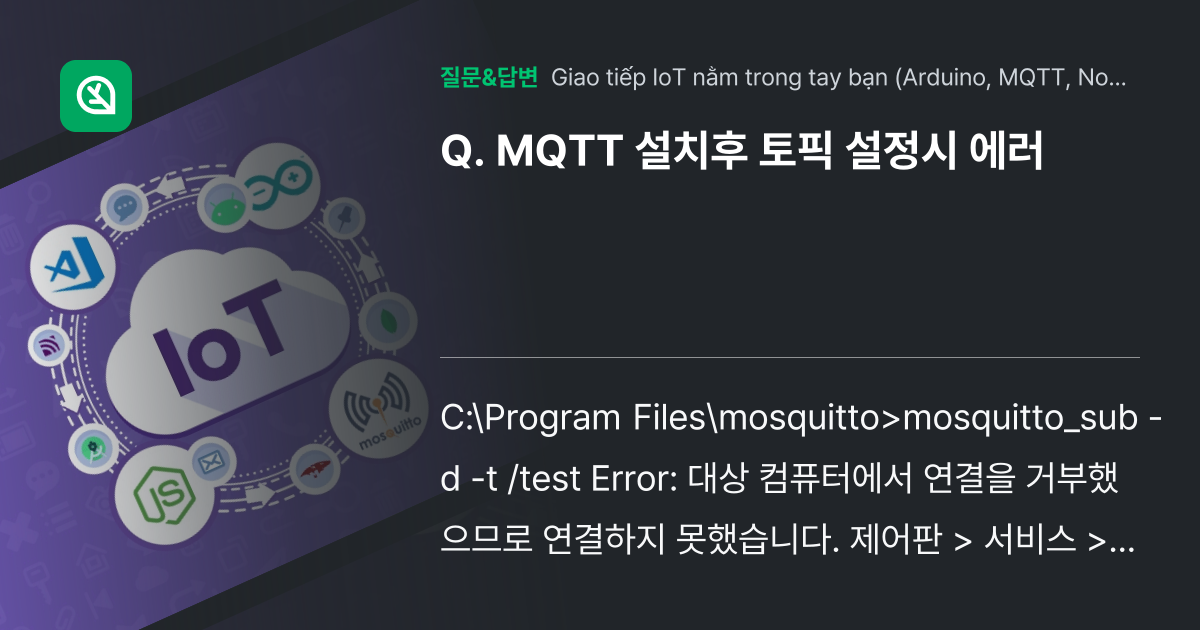 MQTT 설치후 토픽 설정시 에러 - 인프런 | 커뮤니티 질문&답변
