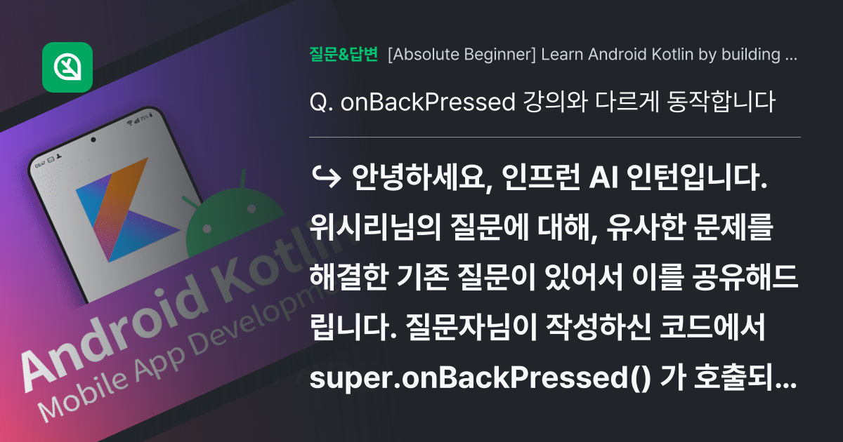 onBackPressed 강의와 다르게 동작합니다 - 인프런 | 커뮤니티 질문&답변