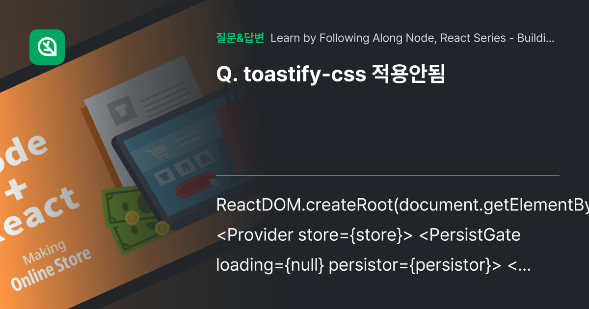 toastify-css 적용안됨 - 인프런 | 커뮤니티 질문&답변