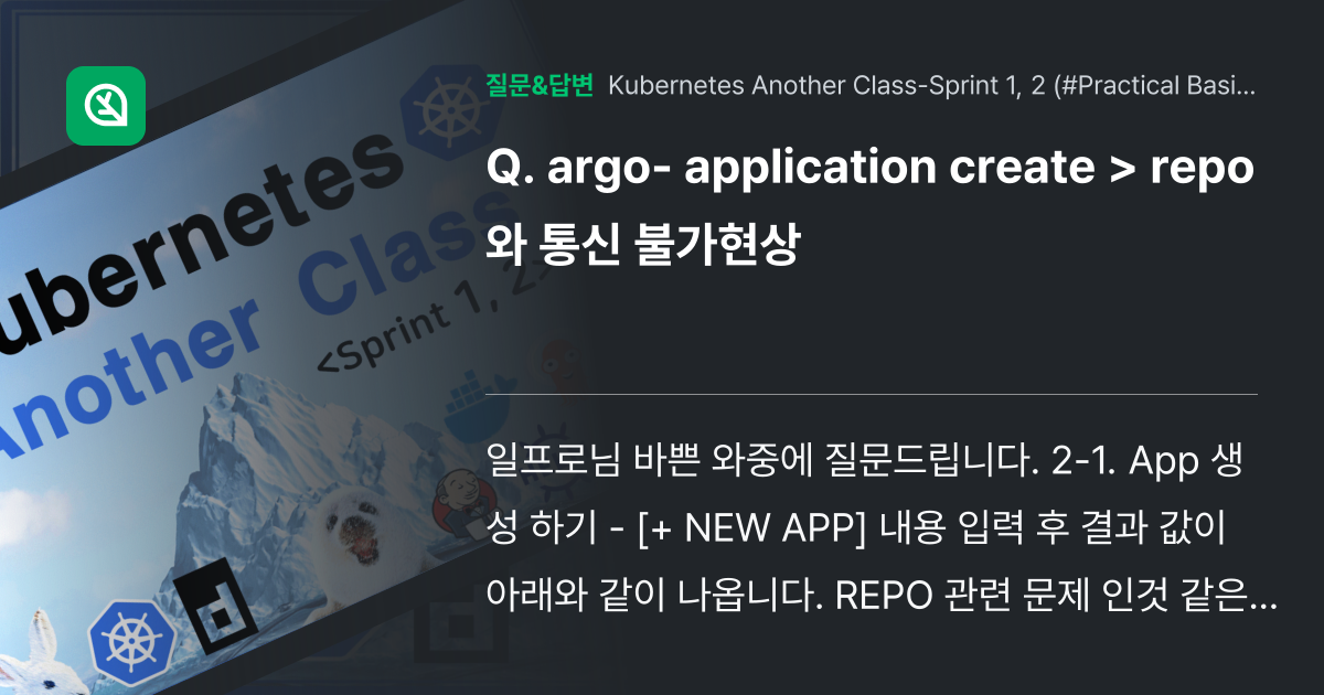 argo- application create > repo와 ... - 인프런 | 커뮤니티 질문&답변