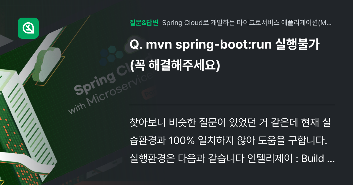 Mvn Spring Boot Run 실행불가 꼭 해결해주세요 인프런 커뮤니티 질문and답변