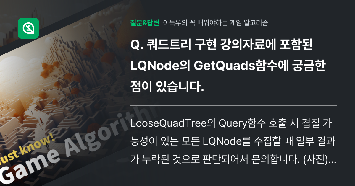 쿼드트리 구현 강의자료에 포함된 LQNode의 GetQuads함수... - 인프런 | 커뮤니티 질문&답변