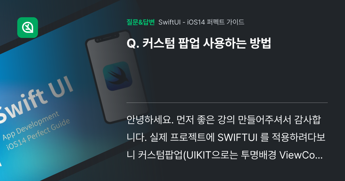 커스텀 팝업 사용하는 방법 - 인프런 | 커뮤니티 질문&답변