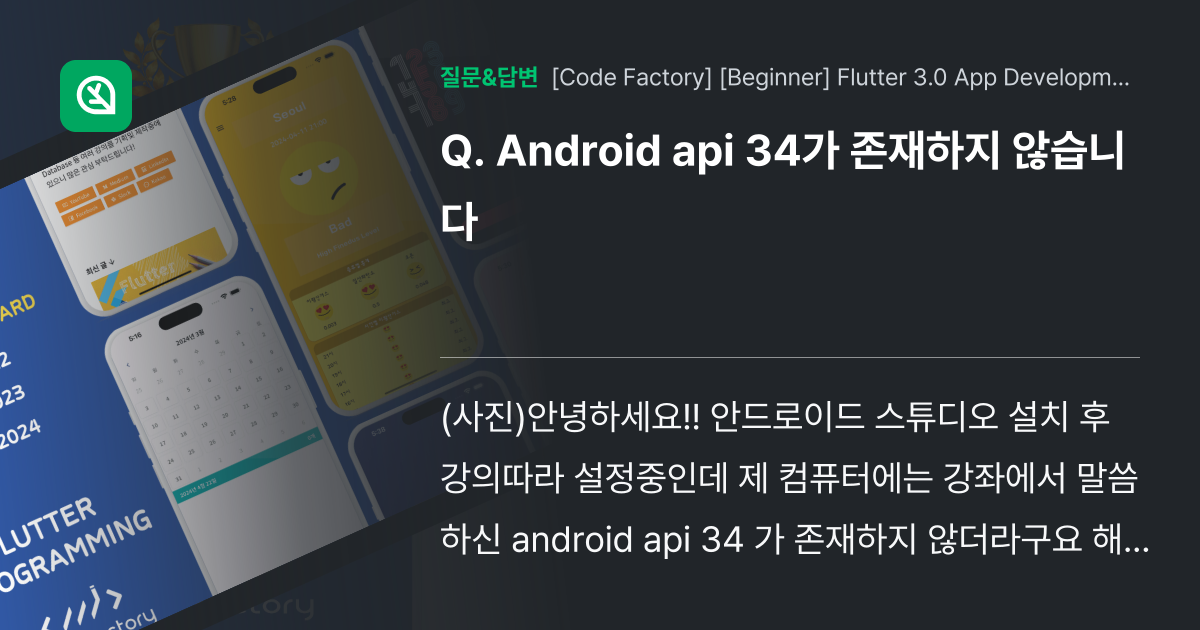 Android api 34가 존재하지 않습니다 - 인프런 | 커뮤니티 질문&답변
