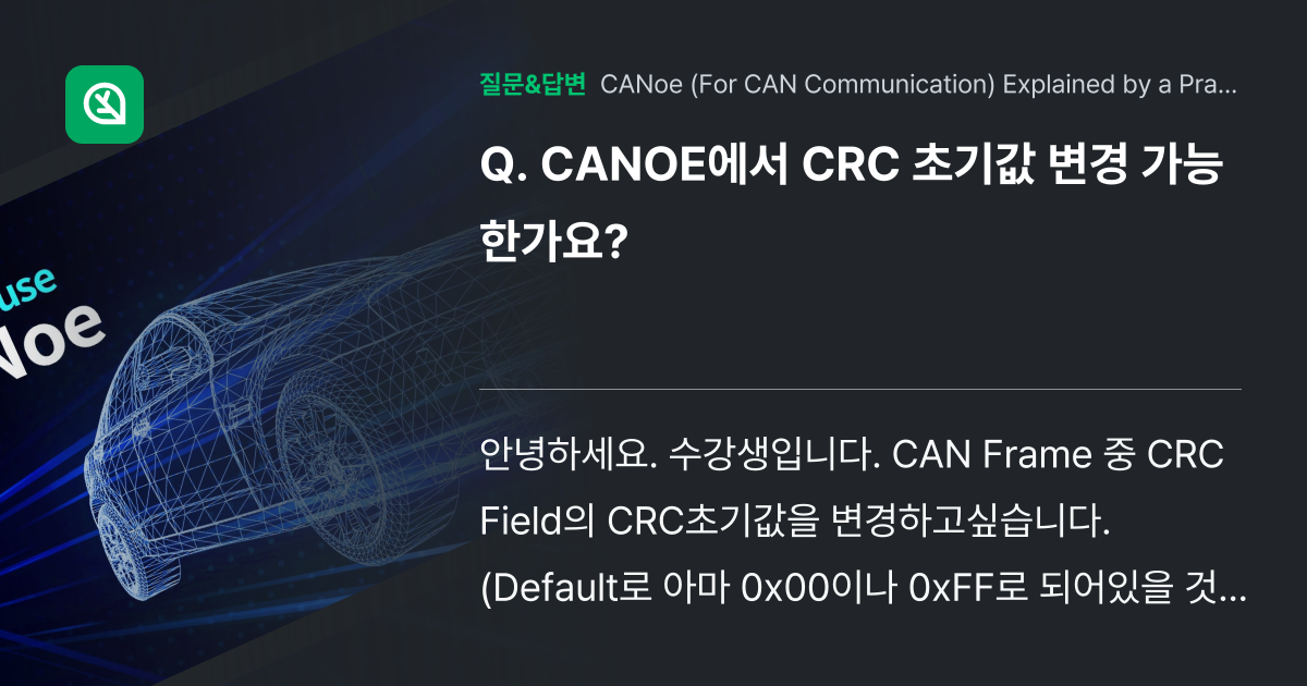 CANOE에서 CRC 초기값 변경 가능한가요? - 인프런 | 커뮤니티 질문&답변