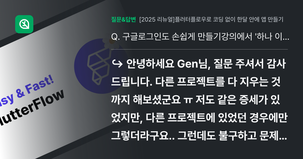 구글로그인도 손쉽게 만들기강의에서 '하나 이상의 Android 앱... - 인프런 | 커뮤니티 질문&답변