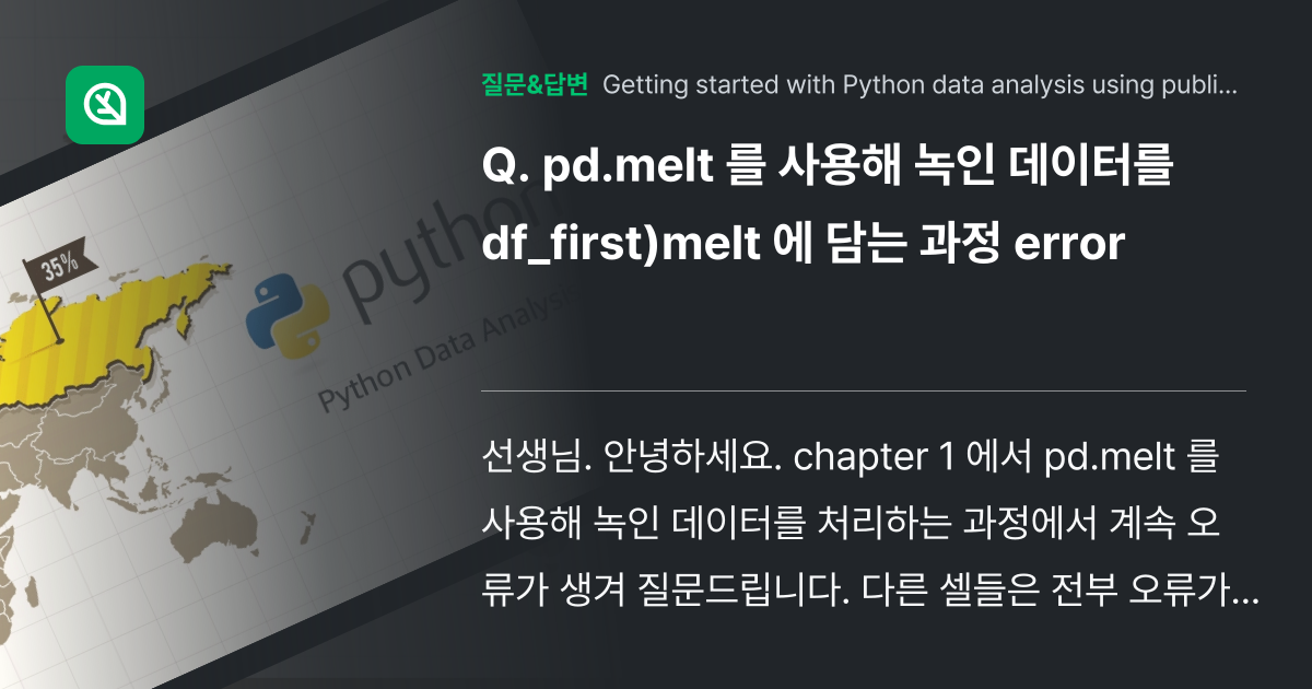 pd.melt 를 사용해 녹인 데이터를 df_first)melt ... - 인프런 | 커뮤니티 질문&답변