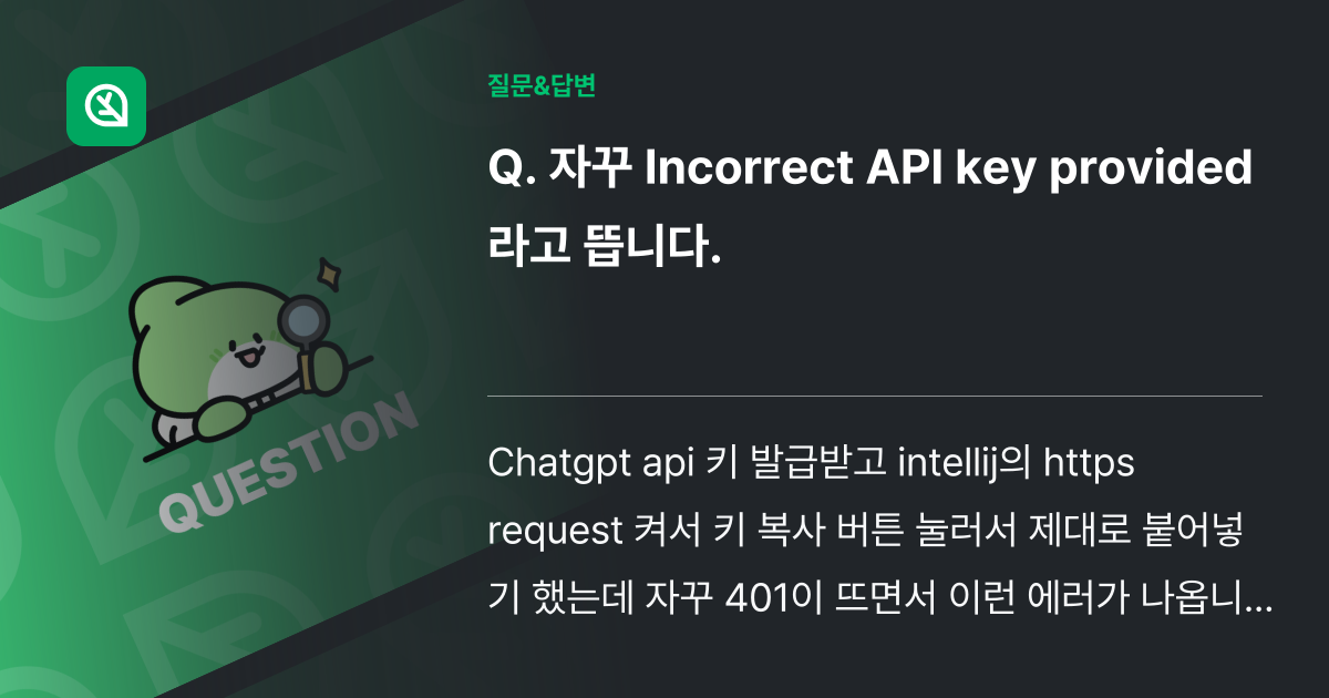 자꾸 Incorrect API key provided라고 뜹니다. - 인프런 | 커뮤니티 질문&답변 자꾸 Incorrect API key provided라고 뜹니다. - 인프런 | 커뮤니티 질문&답변