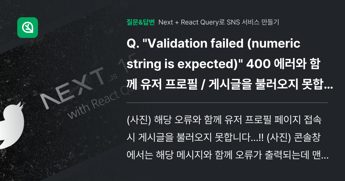 Validation Failed Numeric String I 인프런 커뮤니티 질문and답변