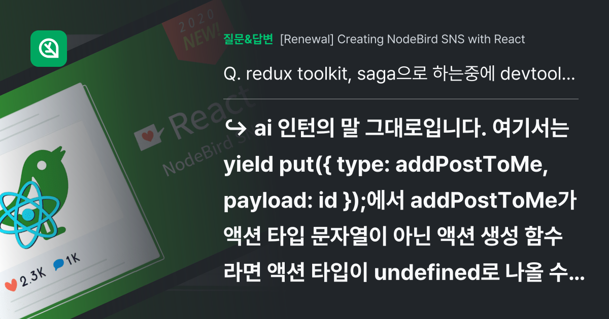 redux toolkit, saga으로 하는중에 devtool에서... - 인프런 | 커뮤니티 질문&답변 redux toolkit, saga으로 하는중에 devtool에서... - 인프런 | 커뮤니티 질문&답변