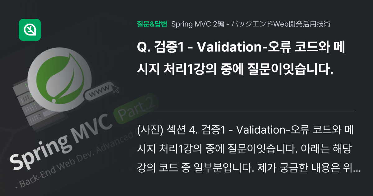 검증1 - Validation-오류 코드와 메시지 처리1강의 중에... - 인프런 | 커뮤니티 질문&답변