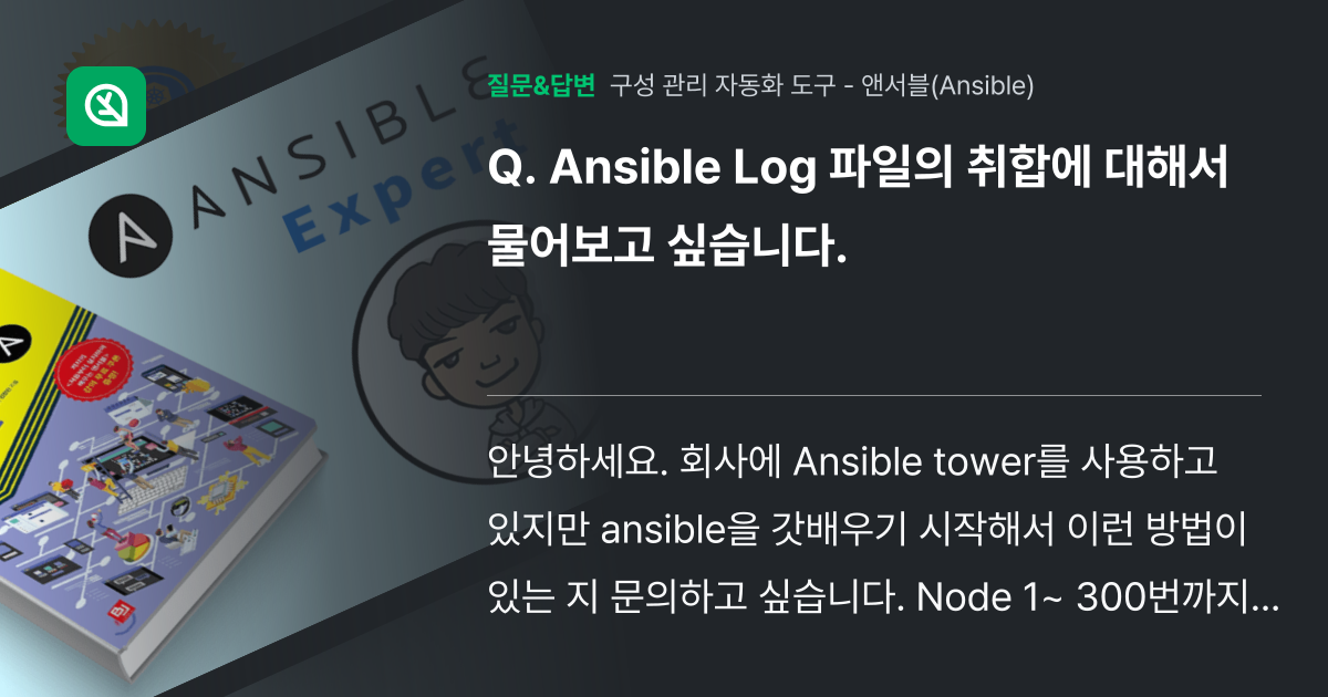Ansible Log 파일의 취합에 대해서 물어보고 싶습니다 인프런 커뮤니티 질문and답변