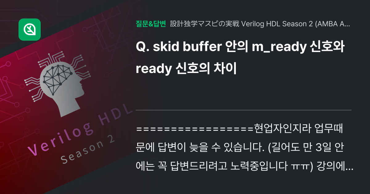 skid buffer 안의 m_ready 신호와 ready 신호의... - 인프런 | 커뮤니티 질문&답변