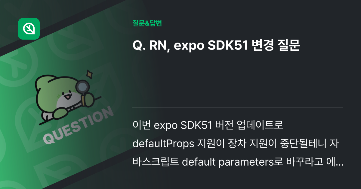 RN, expo SDK51 변경 질문 - 인프런 | 커뮤니티 질문&답변