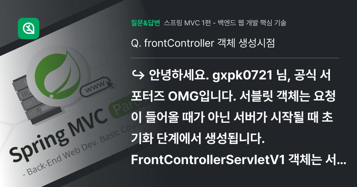 frontController 객체 생성시점 - 인프런