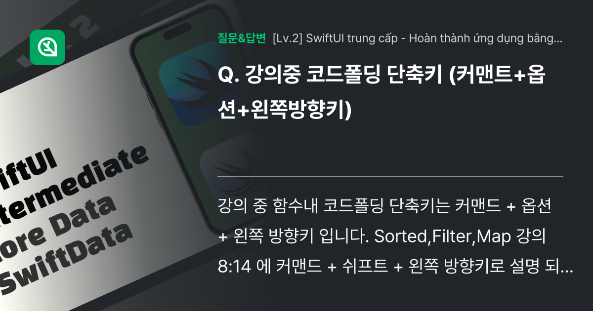 강의중 코드폴딩 단축키 (커맨트+옵션+왼쪽방향키) - 인프런 | 커뮤니티 질문&답변