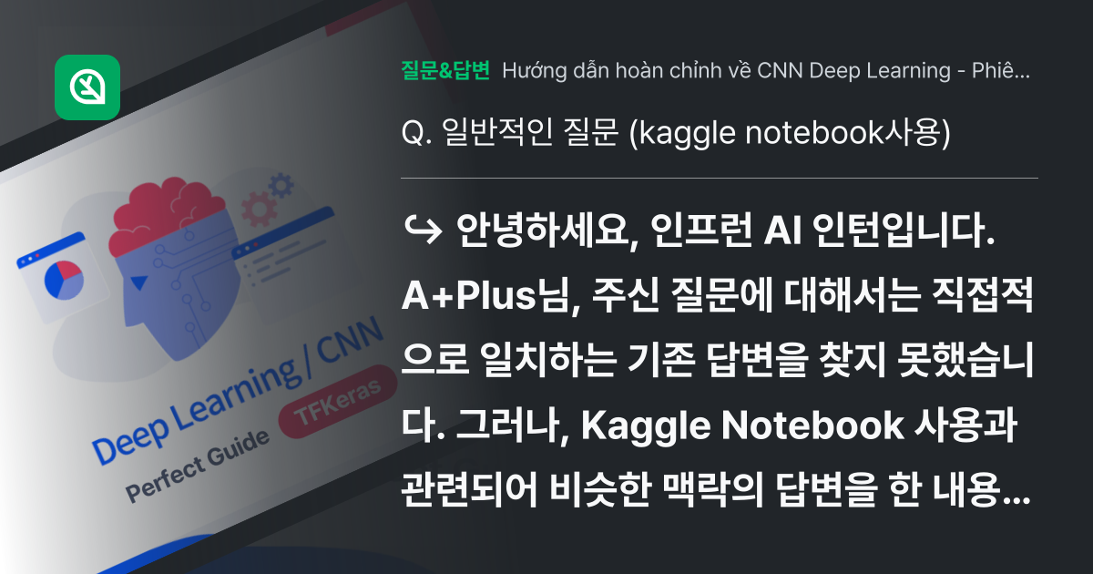 일반적인 질문 (kaggle notebook사용) - 인프런 | 커뮤니티 질문&답변