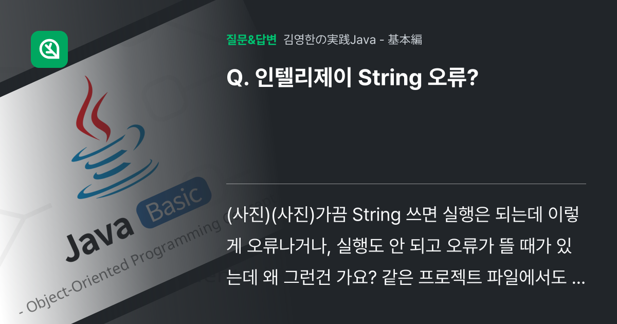 인텔리제이 String 오류? - 인프런 | 커뮤니티 질문&답변
