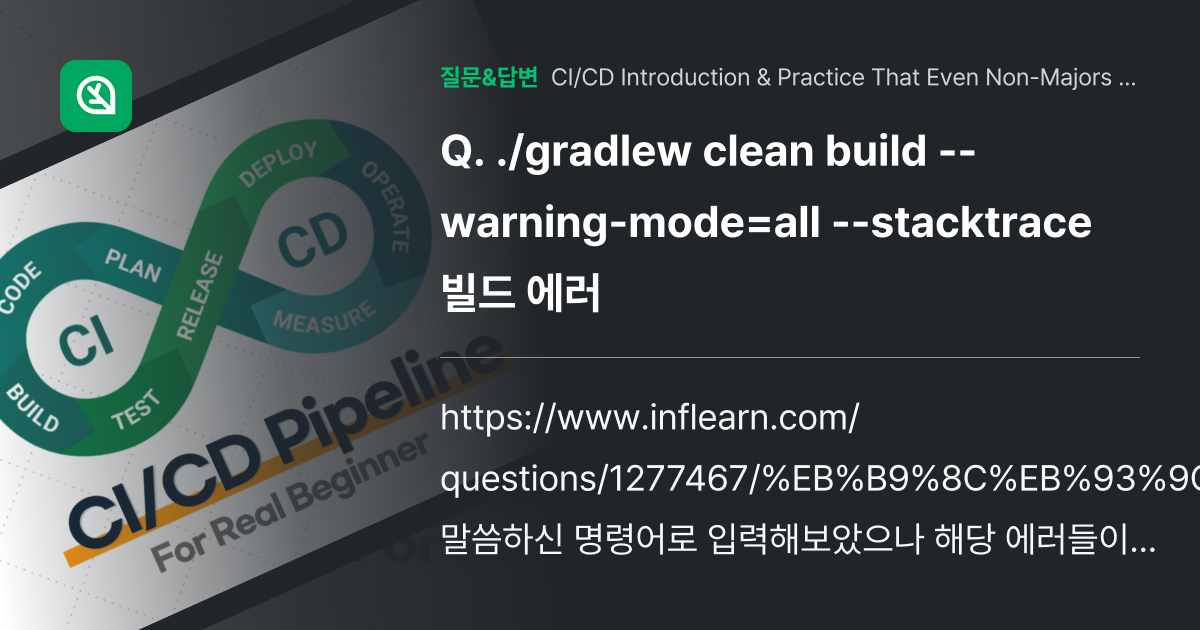 Gradlew Clean Build Warning Mode 인프런 커뮤니티 질문and답변 1685