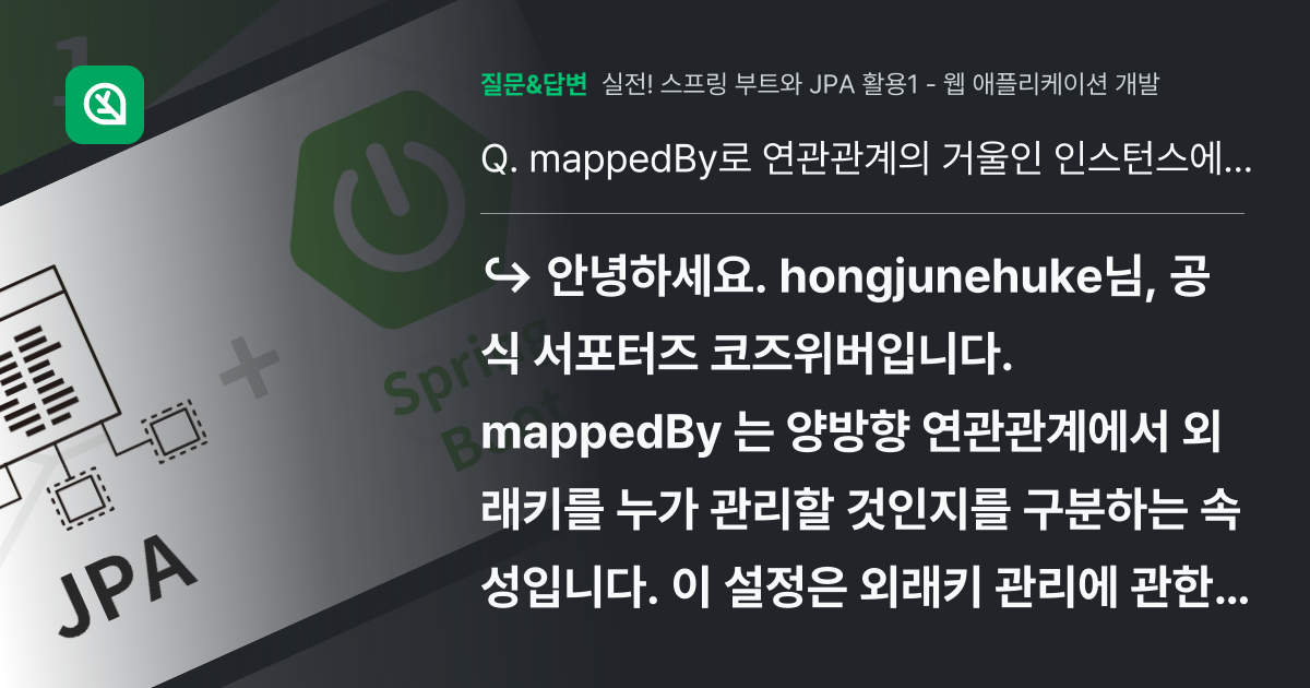 mappedBy로 연관관계의 거울인 인스턴스에 수정을 가하면.. - 인프런 | 커뮤니티 질문&답변