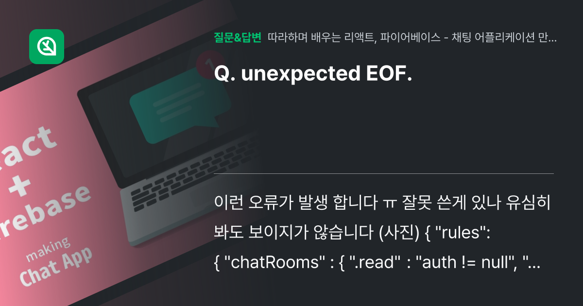 unexpected EOF. - 인프런 | 커뮤니티 질문&답변