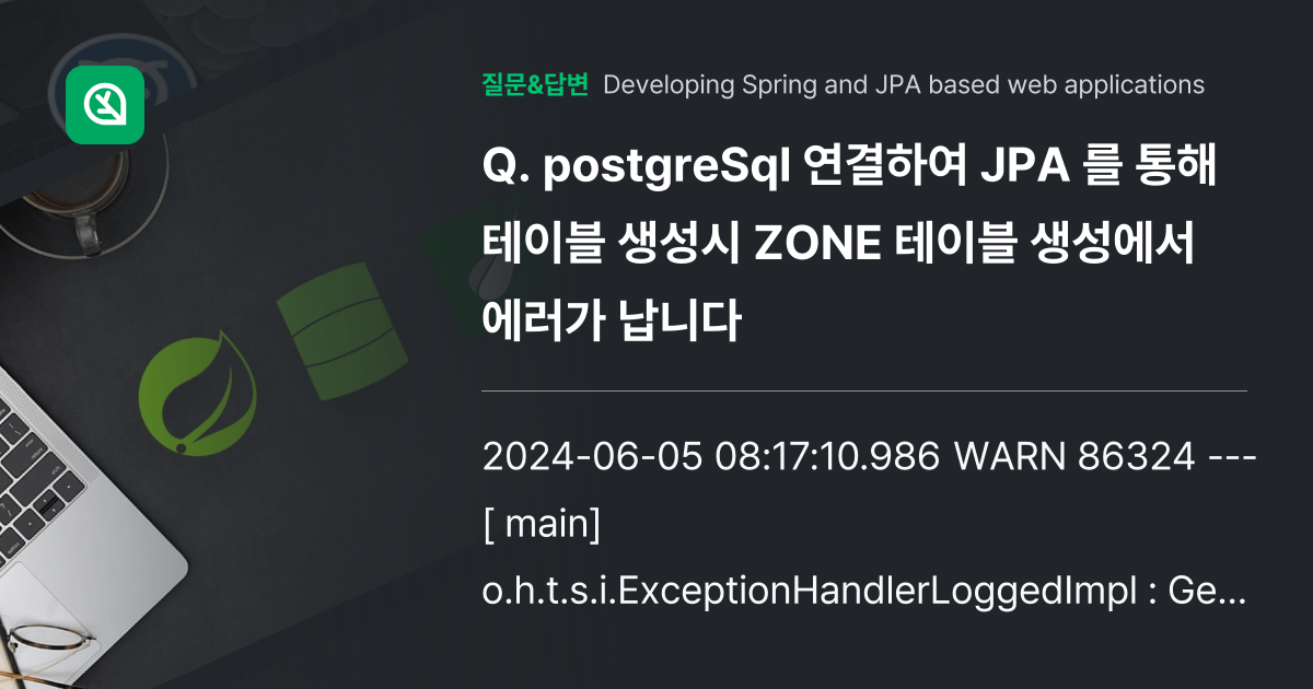 postgreSql 연결하여 JPA 를 통해 테이블 생성시 ZON... - 인프런 | 커뮤니티 질문&답변