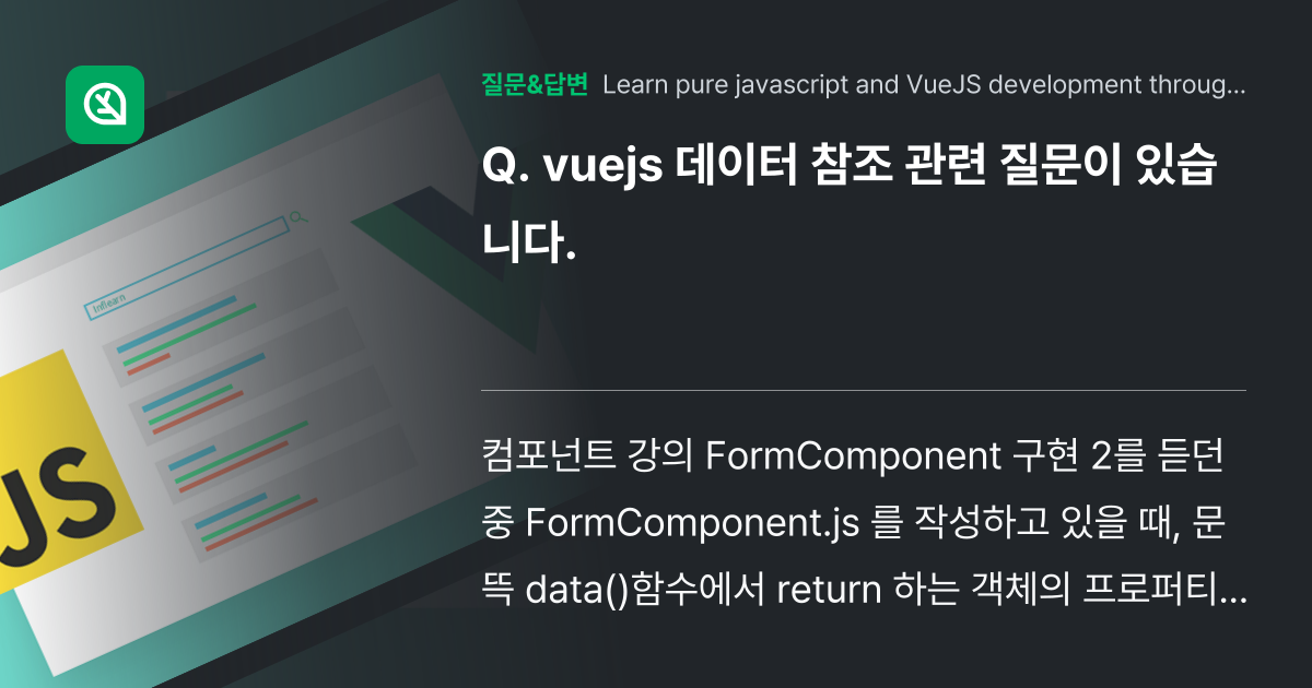 Vuejs 데이터 참조 관련 질문이 있습니다 인프런 커뮤니티 질문and답변