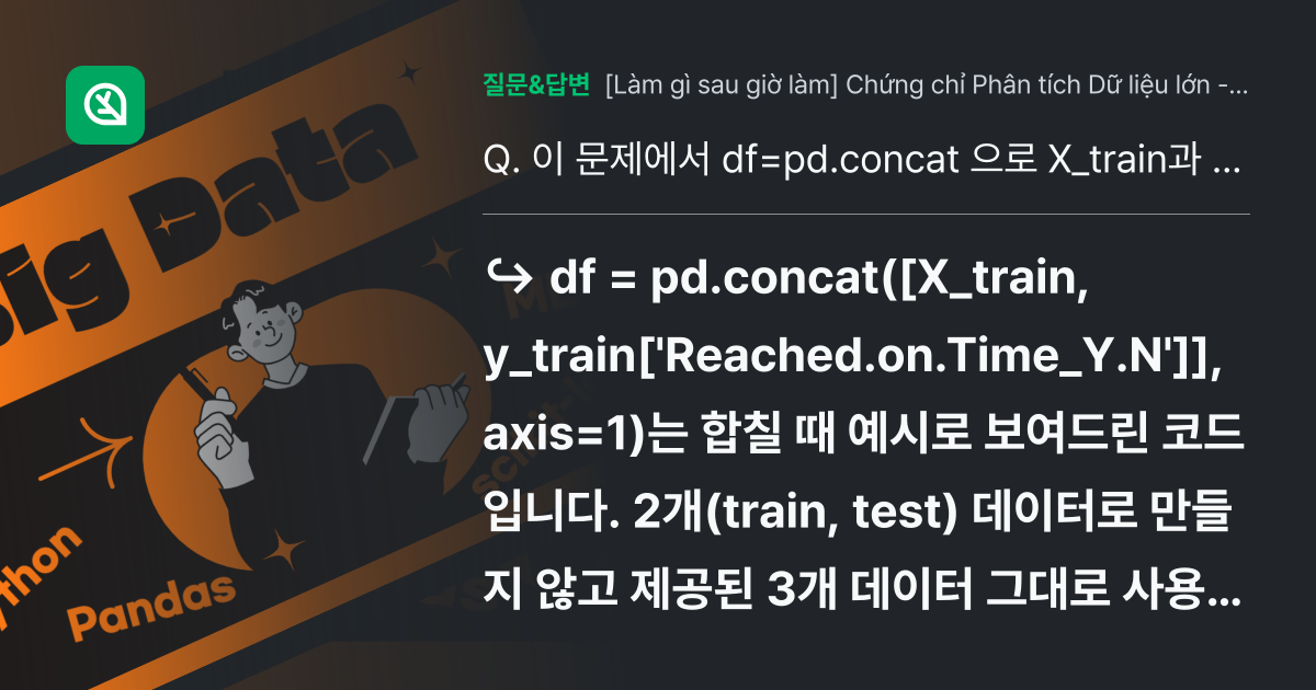 이 문제에서 df=pd.concat 으로 X_train과 y_tr... - 인프런 | 커뮤니티 질문&답변