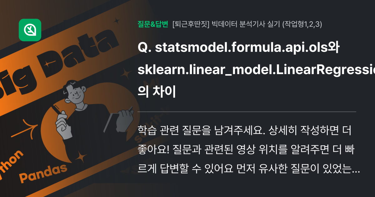 statsmodel.formula.api.ols와 sklearn.... - 인프런 | 커뮤니티 질문&답변